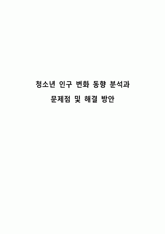 청소년 인구 변화 동향 분석과 문제점 및 해결 방안