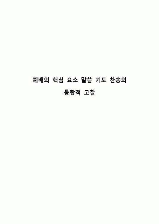 예배의 핵심 요소 말씀 기도 찬송의 통합적 고찰