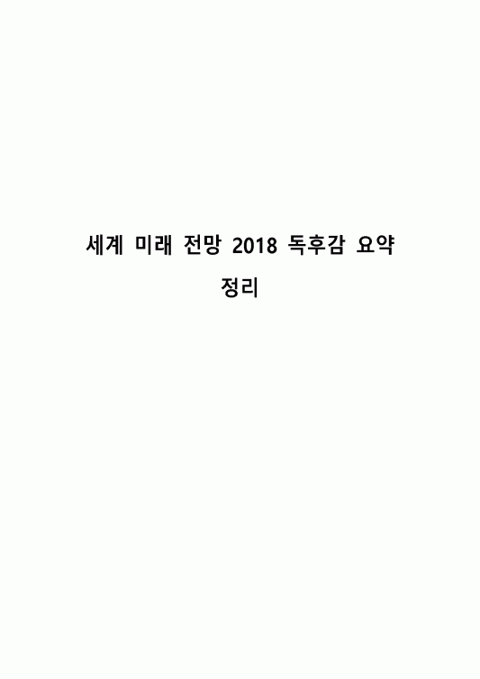 세계 미래 전망 2018 독후감 요약 정리