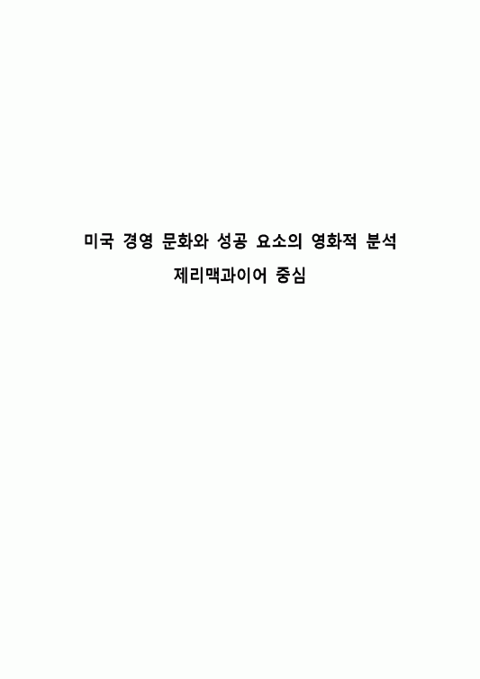 미국 경영 문화와 성공 요소의 영화적 분석 제리맥과이어 중심