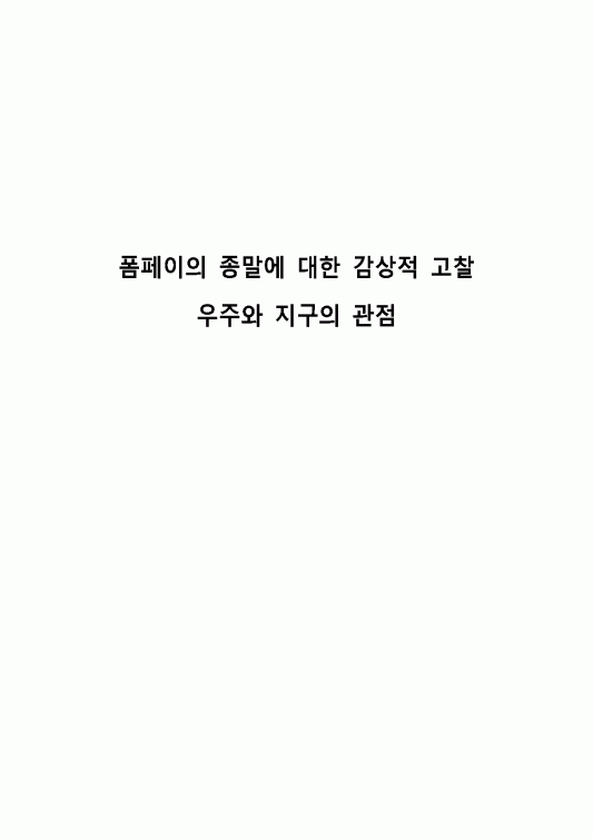 폼페이의 종말에 대한 감상적 고찰 우주와 지구의 관점