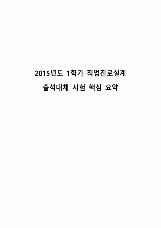 2015년도 1학기 직업진로설계 출석대체 시험 핵심 요약