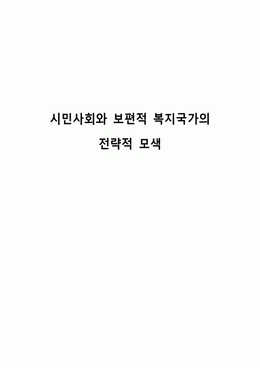 시민사회와 보편적 복지국가의 전략적 모색