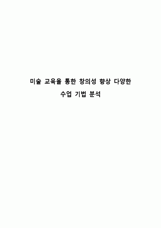 미술 교육을 통한 창의성 향상 다양한 수업 기법 분석