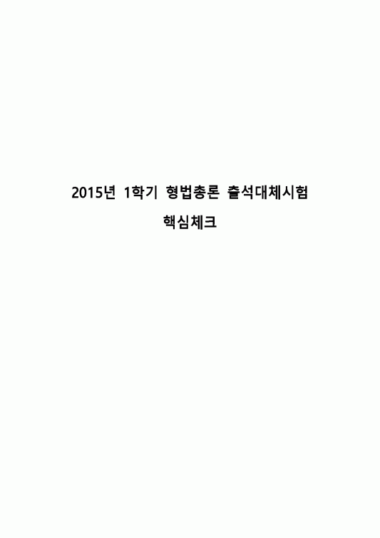 2015년 1학기 형법총론 출석대체시험 핵심체크