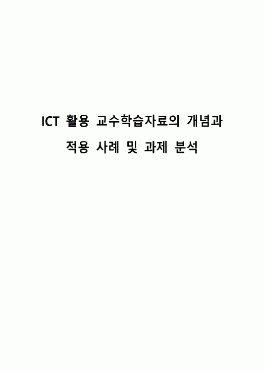 ICT 활용 교수학습자료의 개념과 적용 사례 및 과제 분석