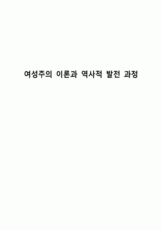 여성주의 이론과 역사적 발전 과정