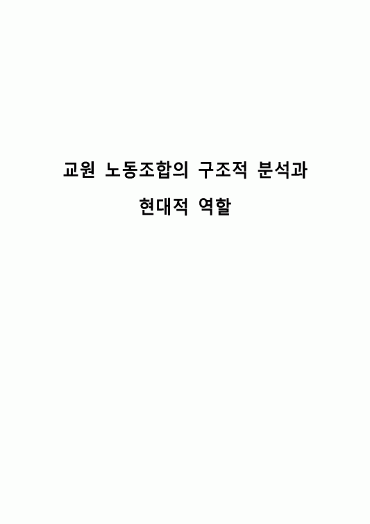 교원 노동조합의 구조적 분석과 현대적 역할