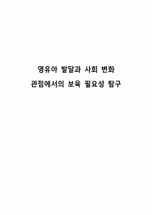 영유아 발달과 사회 변화 관점에서의 보육 필요성 탐구