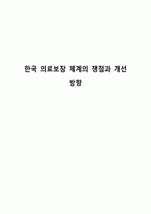한국 의료보장 체계의 쟁점과 개선 방향
