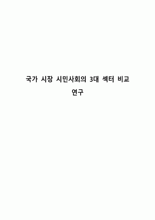 국가 시장 시민사회의 3대 섹터 비교 연구