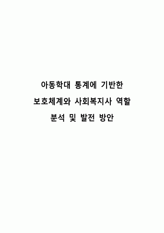 아동학대 통계에 기반한 보호체계와 사회복지사 역할 분석 및 발전 방안