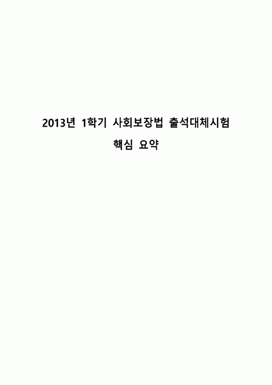2013년 1학기 사회보장법 출석대체시험 핵심 요약