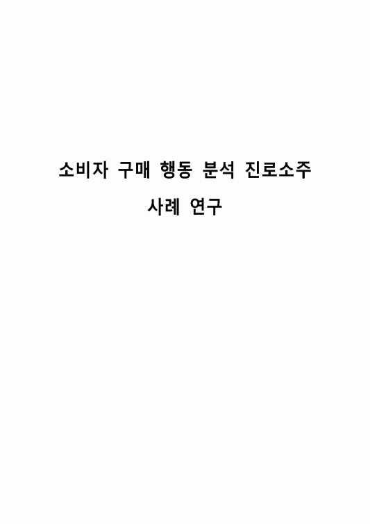 소비자 구매 행동 분석 진로소주 사례 연구