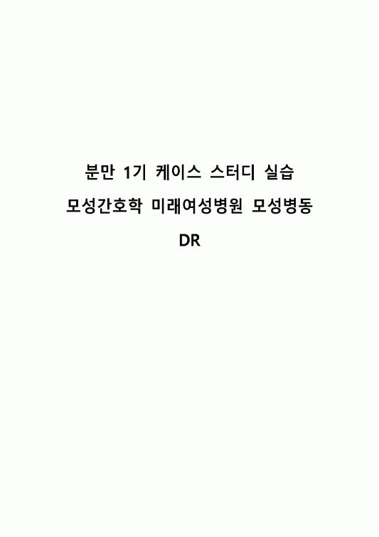 분만 1기 케이스 스터디 실습 모성간호학 미래여성병원 모성병동 DR