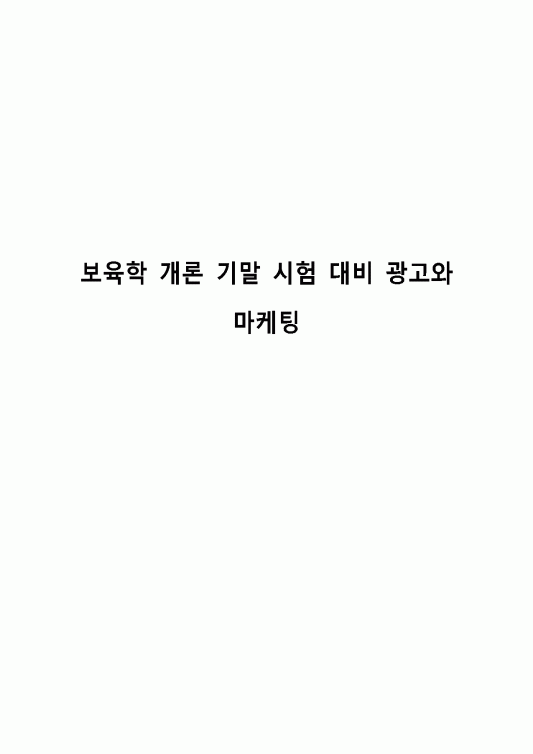 보육학 개론 기말 시험 대비 광고와 마케팅