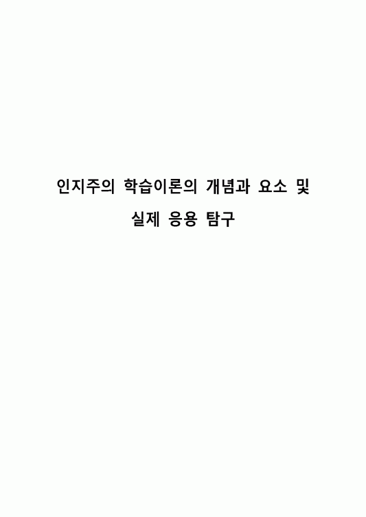 인지주의 학습이론의 개념과 요소 및 실제 응용 탐구
