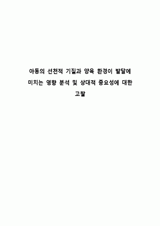 아동의 선천적 기질과 양육 환경이 발달에 미치는 영향 분석 및 상대적 중요성에 대한 고찰