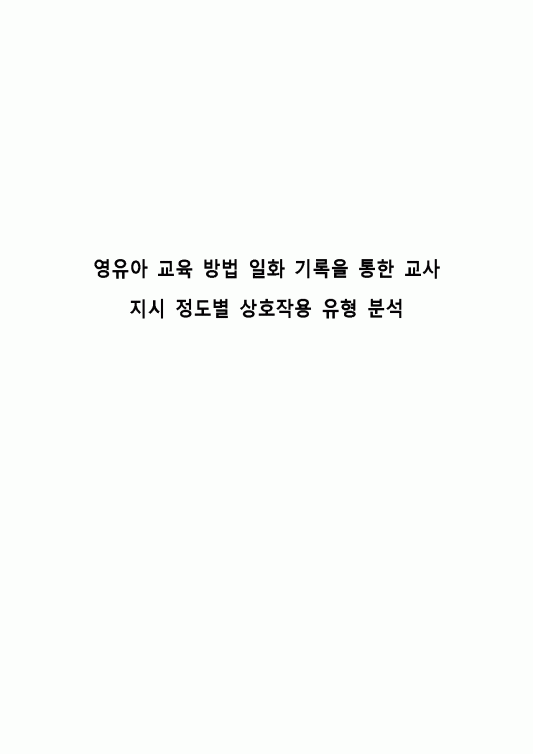 영유아 교육 방법 일화 기록을 통한 교사 지시 정도별 상호작용 유형 분석