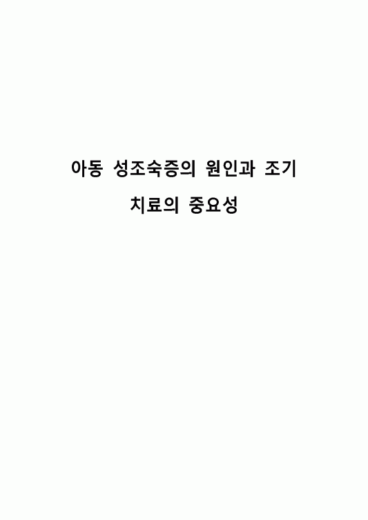 아동 성조숙증의 원인과 조기 치료의 중요성
