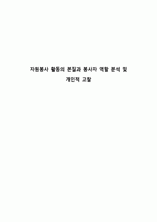 자원봉사 활동의 본질과 봉사자 역할 분석 및 개인적 고찰