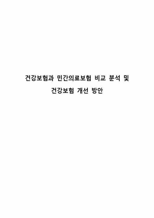 건강보험과 민간의료보험 비교 분석 및 건강보험 개선 방안