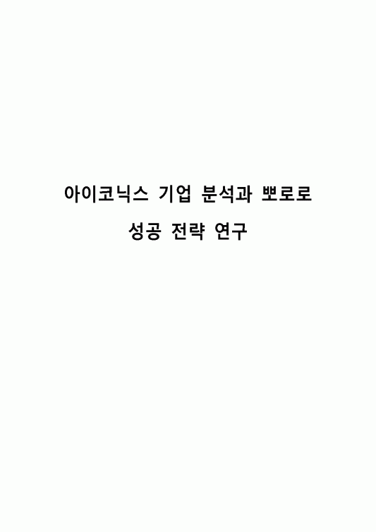 아이코닉스 기업 분석과 뽀로로 성공 전략 연구