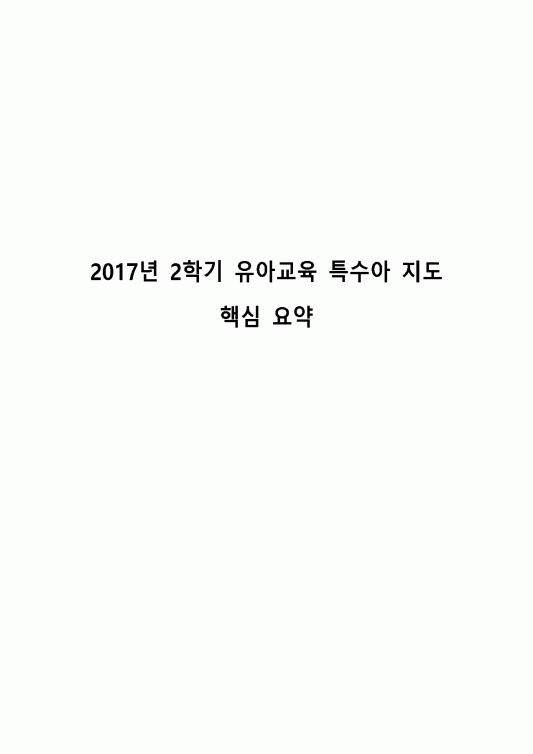 2017년 2학기 유아교육 특수아 지도 핵심 요약