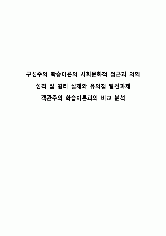 구성주의 학습이론의 사회문화적 접근과 의의 성격 및 원리 실제와 유의점 발전과제 객관주의 학습이론과의 비교 분석
