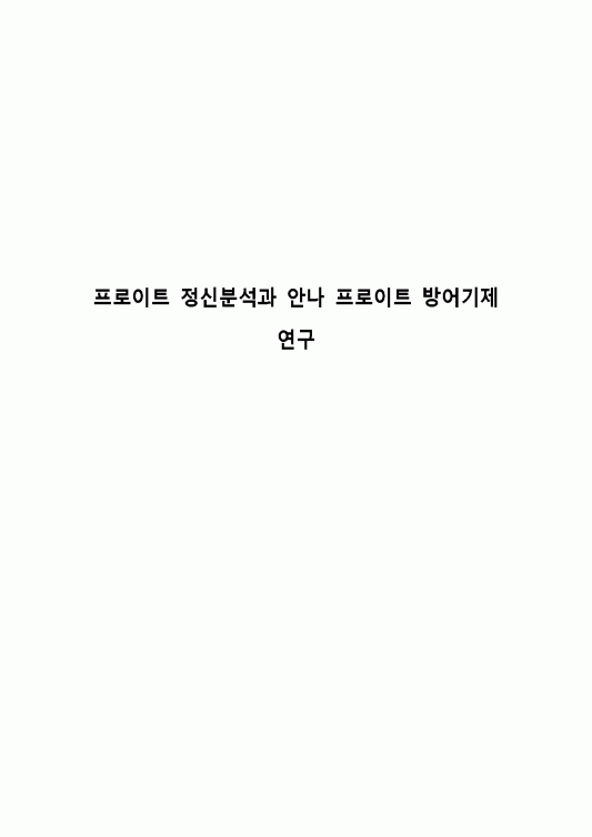 프로이트 정신분석과 안나 프로이트 방어기제 연구