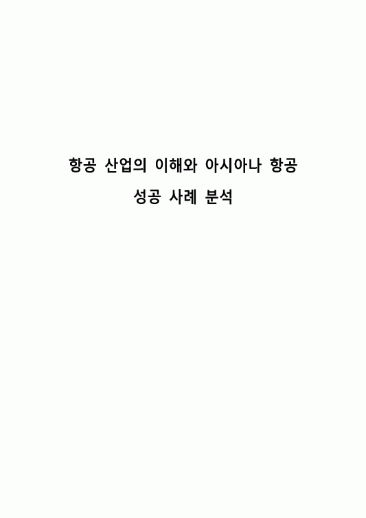 항공 산업의 이해와 아시아나 항공 성공 사례 분석