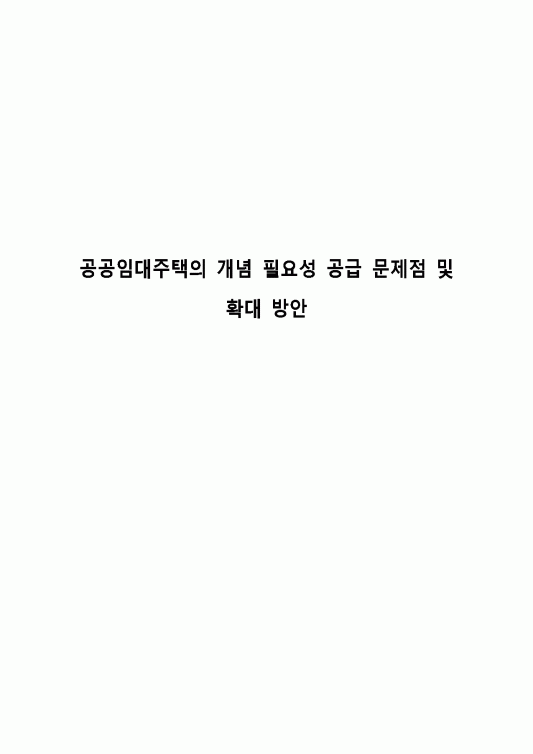 공공임대주택의 개념 필요성 공급 문제점 및 확대 방안