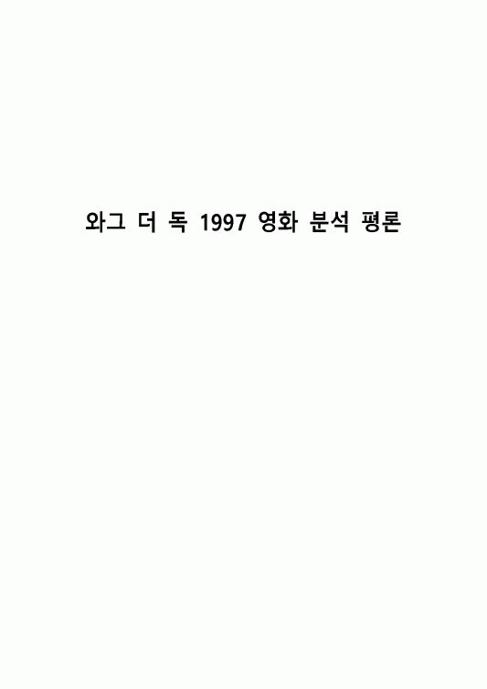 와그 더 독 1997 영화 분석 평론