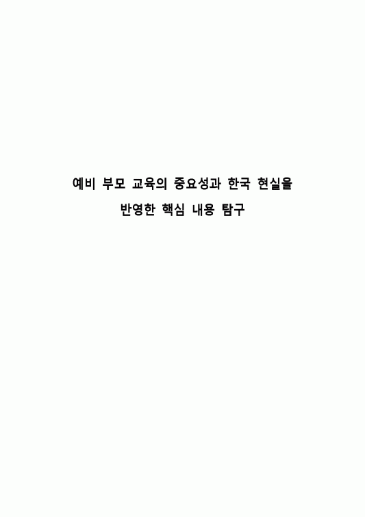 예비 부모 교육의 중요성과 한국 현실을 반영한 핵심 내용 탐구