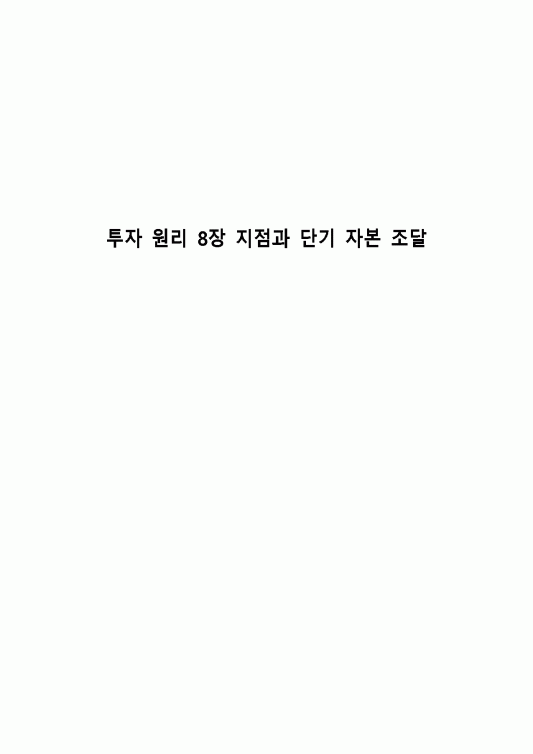 투자 원리 8장 지점과 단기 자본 조달
