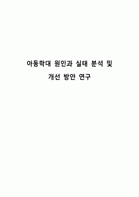 아동학대 원인과 실태 분석 및 개선 방안 연구