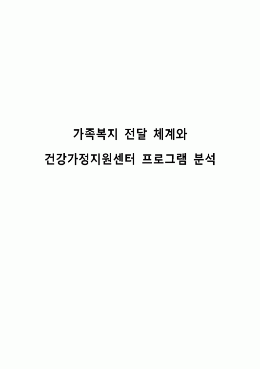 가족복지 전달 체계와 건강가정지원센터 프로그램 분석