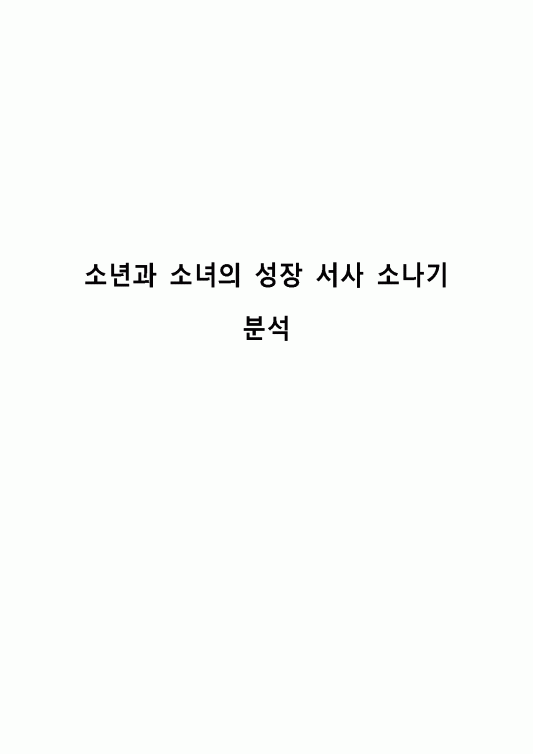 소년과 소녀의 성장 서사 소나기 분석