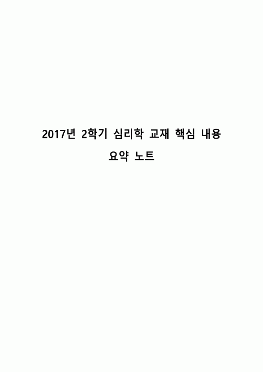 2017년 2학기 심리학 교재 핵심 내용 요약 노트