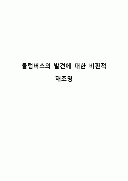 콜럼버스의 발견에 대한 비판적 재조명