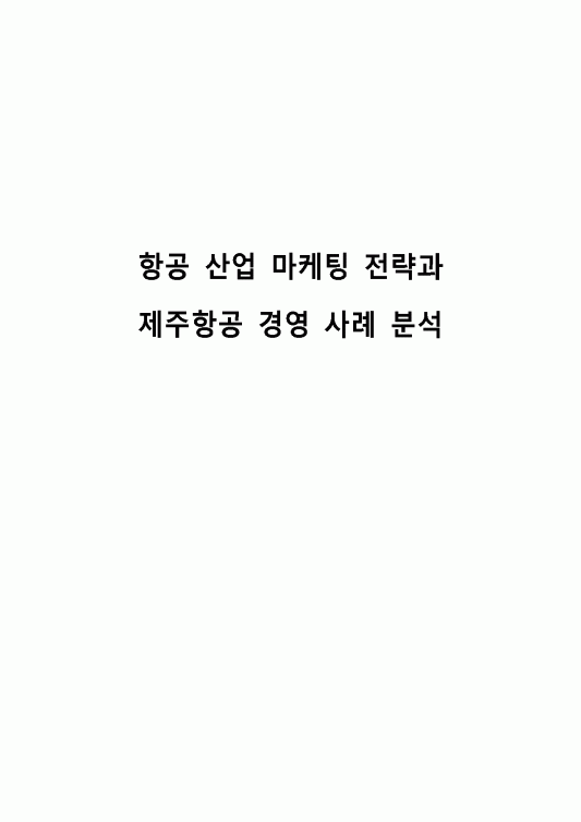 항공 산업 마케팅 전략과 제주항공 경영 사례 분석