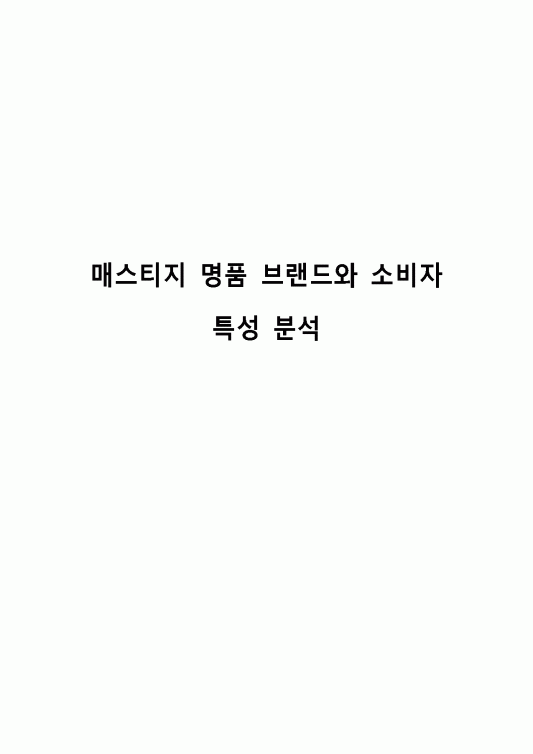 매스티지 명품 브랜드와 소비자 특성 분석