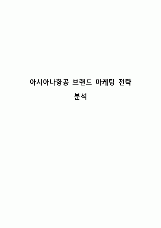 아시아나항공 브랜드 마케팅 전략 분석