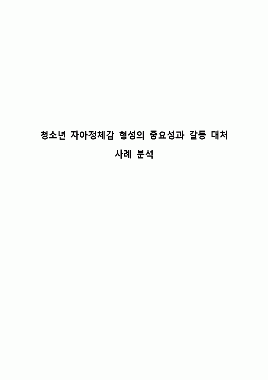 청소년 자아정체감 형성의 중요성과 갈등 대처 사례 분석