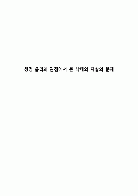 생명 윤리의 관점에서 본 낙태와 자살의 문제