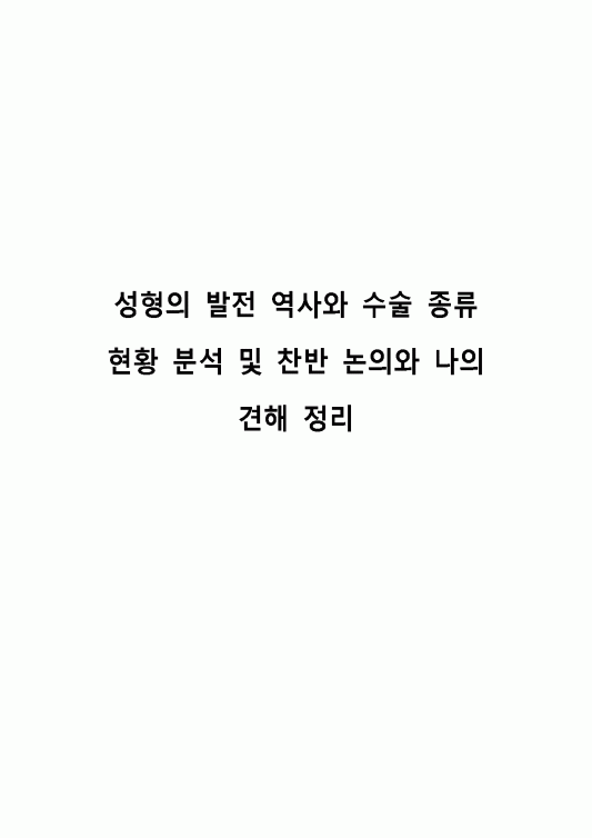 성형의 발전 역사와 수술 종류 현황 분석 및 찬반 논의와 나의 견해 정리