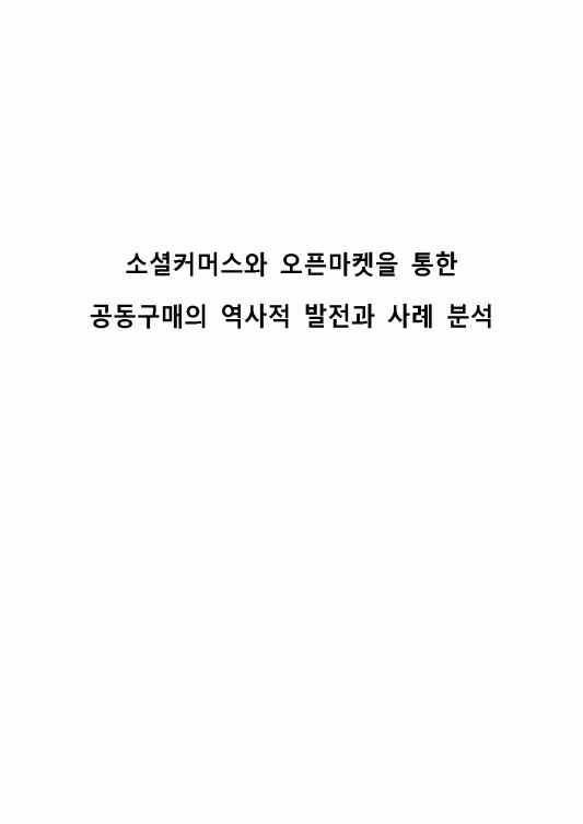 소셜커머스와 오픈마켓을 통한 공동구매의 역사적 발전과 사례 분석