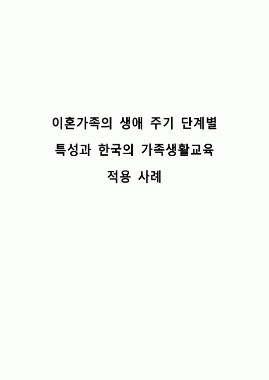 이혼가족의 생애 주기 단계별 특성과 한국의 가족생활교육 적용 사례