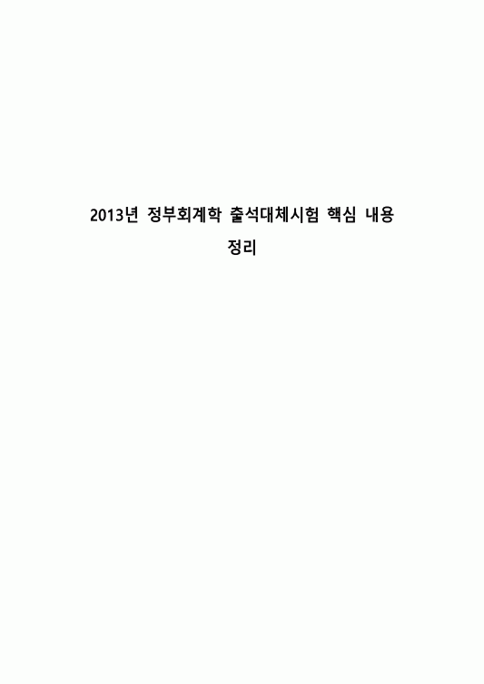 2013년 정부회계학 출석대체시험 핵심 내용 정리