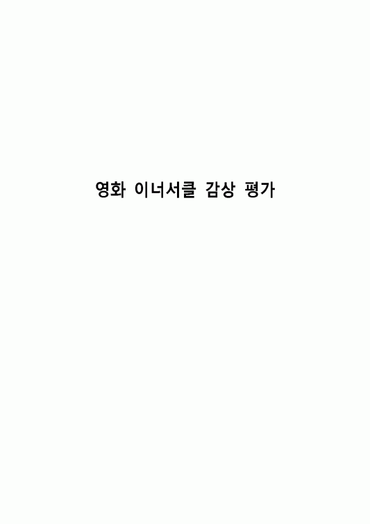 영화 이너서클 감상 평가